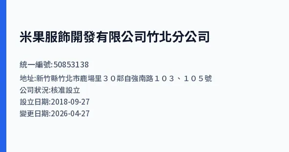 米果服飾開發有限公司竹北分公司的照片-統編 50853138(新竹縣) 公司登記資料與營業項目詳細圖表