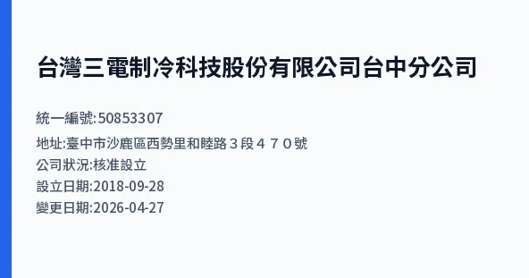 台灣三電制冷科技股份有限公司台中分公司的照片-統編 50853307(臺中市) 公司登記資料與營業項目詳細圖表
