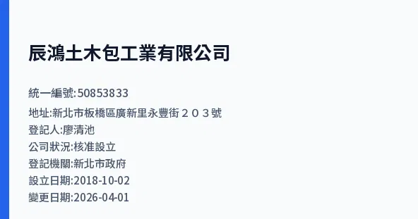辰鴻土木包工業有限公司的照片-統編 50853833(新北市) 公司登記資料與營業項目詳細圖表