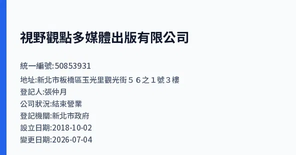 視野觀點多媒體出版有限公司的照片-統編 50853931(新北市) 公司登記資料與營業項目詳細圖表