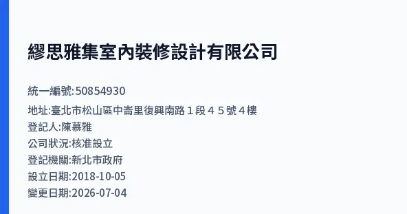繆思雅集室內裝修設計有限公司的照片-統編 50854930(臺北市) 公司登記資料與營業項目詳細圖表