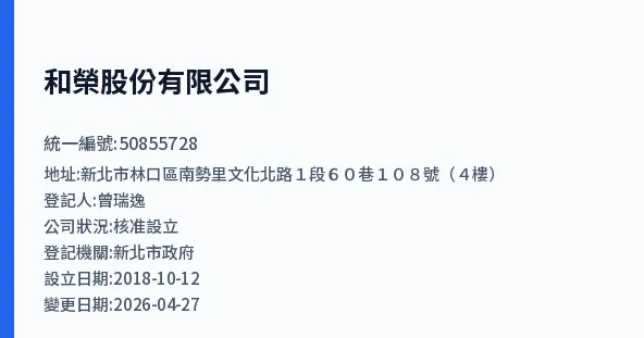 和榮股份有限公司的照片-統編 50855728(新北市) 公司登記資料與營業項目詳細圖表
