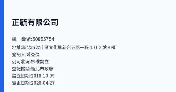 正毓有限公司的照片-統編 50855754(新北市) 公司登記資料與營業項目詳細圖表