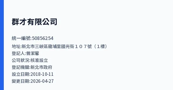 群才有限公司的照片-統編 50856254(新北市) 公司登記資料與營業項目詳細圖表