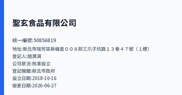 聖玄食品有限公司的照片-統編 50856819(新北市) 公司登記資料與營業項目詳細圖表