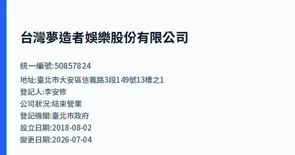 台灣夢造者娛樂股份有限公司的照片-統編 50857824(臺北市) 公司登記資料與營業項目詳細圖表