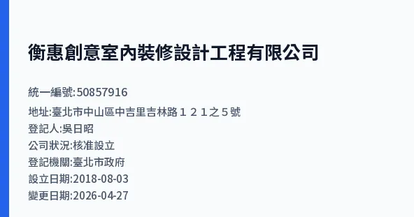 衡惠創意室內裝修設計工程有限公司的照片-統編 50857916(臺北市) 公司登記資料與營業項目詳細圖表