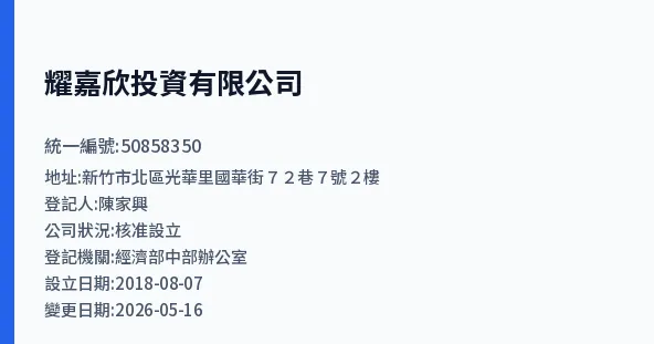 耀嘉欣投資有限公司的照片-統編 50858350(新竹市) 公司登記資料與營業項目詳細圖表