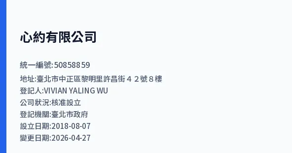 心約有限公司的照片-統編 50858859(臺北市) 公司登記資料與營業項目詳細圖表