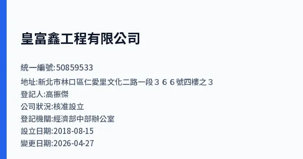皇富鑫工程有限公司的照片-統編 50859533(新北市) 公司登記資料與營業項目詳細圖表