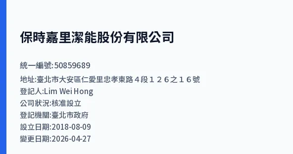 保時嘉里潔能股份有限公司的照片-統編 50859689(臺北市) 公司登記資料與營業項目詳細圖表