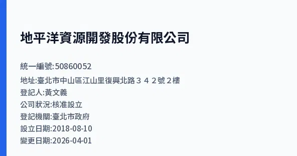 地平洋資源開發股份有限公司的照片-統編 50860052(臺北市) 公司登記資料與營業項目詳細圖表