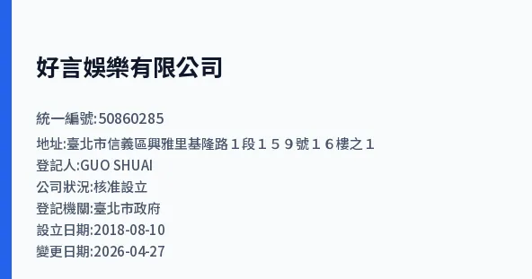 好言娛樂有限公司的照片-統編 50860285(臺北市) 公司登記資料與營業項目詳細圖表