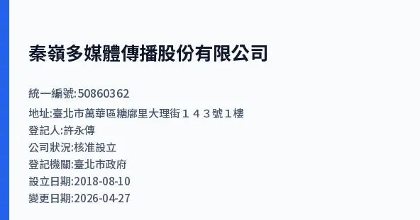 秦嶺多媒體傳播股份有限公司的照片-統編 50860362(臺北市) 公司登記資料與營業項目詳細圖表