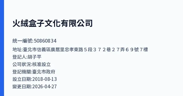 火絨盒子文化有限公司的照片-統編 50860834(臺北市) 公司登記資料與營業項目詳細圖表