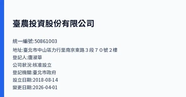 臺農投資股份有限公司的照片-統編 50861003(臺北市) 公司登記資料與營業項目詳細圖表