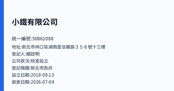 小鐵有限公司的照片-統編 50861088(新北市) 公司登記資料與營業項目詳細圖表