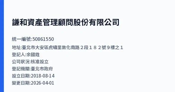 謙和資產管理顧問股份有限公司的照片-統編 50861550(臺北市) 公司登記資料與營業項目詳細圖表