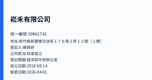 崧禾有限公司的照片-統編 50861741(新竹縣) 公司登記資料與營業項目詳細圖表