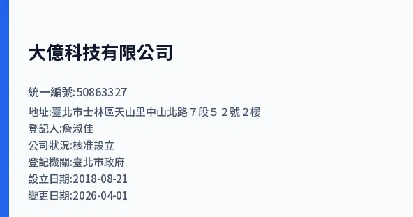 大億科技有限公司的照片-統編 50863327(臺北市) 公司登記資料與營業項目詳細圖表