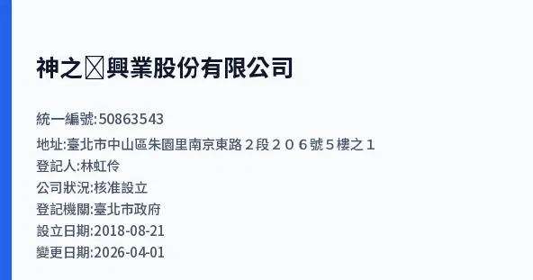 神之雫興業股份有限公司的照片-統編 50863543(臺北市) 公司登記資料與營業項目詳細圖表