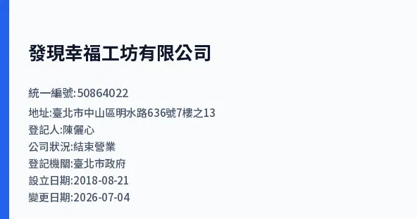 發現幸福工坊有限公司的照片-統編 50864022(臺北市) 公司登記資料與營業項目詳細圖表