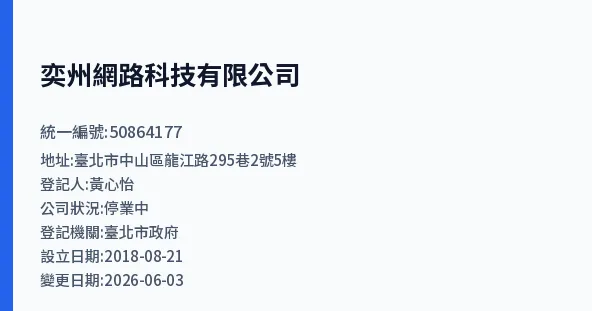 奕州網路科技有限公司的照片-統編 50864177(臺北市) 公司登記資料與營業項目詳細圖表