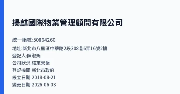 揚麒國際物業管理顧問有限公司的照片-統編 50864260(新北市) 公司登記資料與營業項目詳細圖表