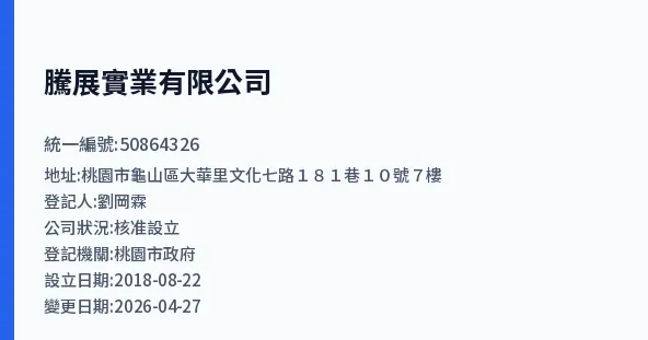 騰展實業有限公司的照片-統編 50864326(桃園市) 公司登記資料與營業項目詳細圖表