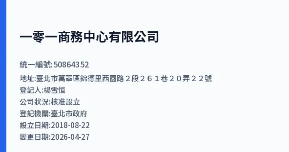 一零一商務中心有限公司的照片-統編 50864352(臺北市) 公司登記資料與營業項目詳細圖表