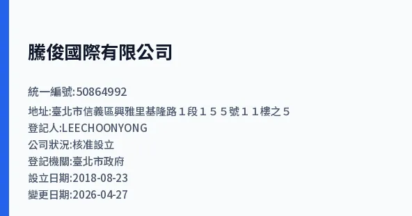騰俊國際有限公司的照片-統編 50864992(臺北市) 公司登記資料與營業項目詳細圖表