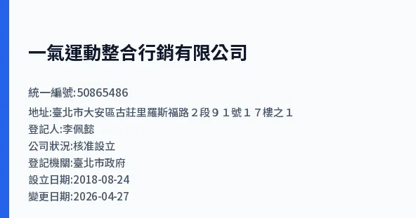 一氣運動整合行銷有限公司的照片-統編 50865486(臺北市) 公司登記資料與營業項目詳細圖表