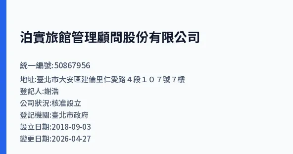 泊實旅館管理顧問股份有限公司的照片-統編 50867956(臺北市) 公司登記資料與營業項目詳細圖表