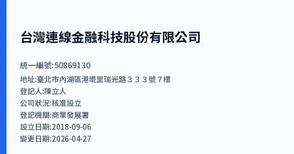 台灣連線金融科技股份有限公司的照片-統編 50869130(臺北市) 公司登記資料與營業項目詳細圖表