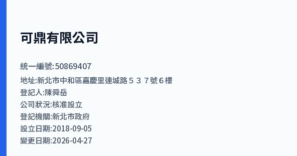可鼎有限公司的照片-統編 50869407(新北市) 公司登記資料與營業項目詳細圖表