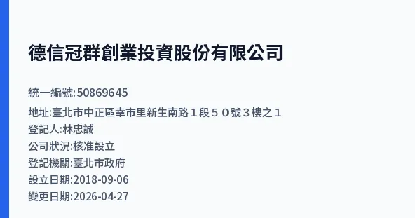 德信冠群創業投資股份有限公司的照片-統編 50869645(臺北市) 公司登記資料與營業項目詳細圖表
