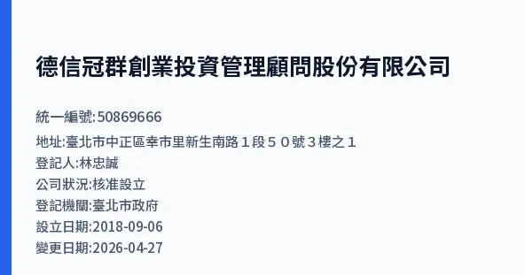 德信冠群創業投資管理顧問股份有限公司的照片-統編 50869666(臺北市) 公司登記資料與營業項目詳細圖表