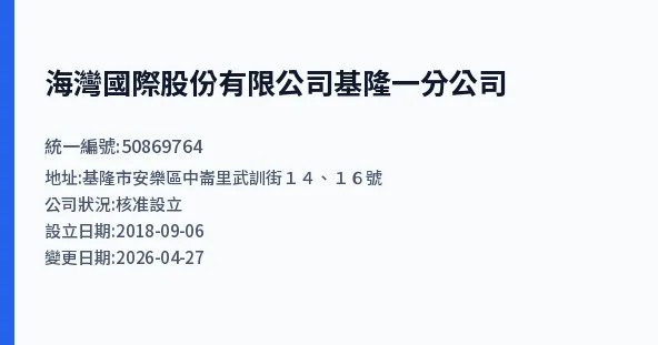 海灣國際股份有限公司基隆一分公司的照片-統編 50869764(基隆市) 公司登記資料與營業項目詳細圖表