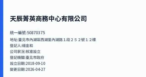天辰菁英商務中心有限公司的照片-統編 50870375(臺北市) 公司登記資料與營業項目詳細圖表