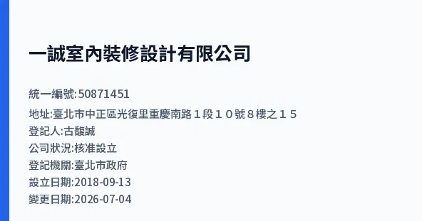一誠室內裝修設計有限公司的照片-統編 50871451(臺北市) 公司登記資料與營業項目詳細圖表