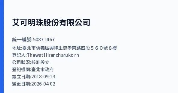 艾可明珠股份有限公司的照片-統編 50871467(臺北市) 公司登記資料與營業項目詳細圖表