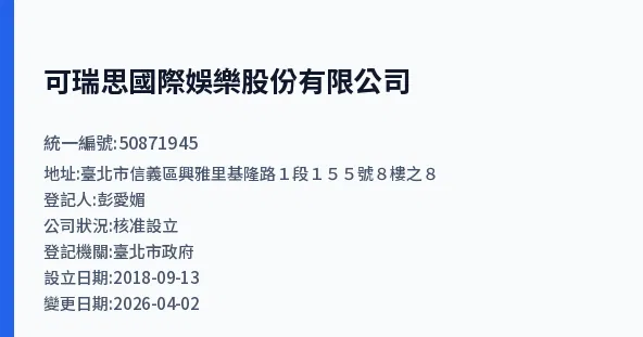 可瑞思國際娛樂股份有限公司的照片-統編 50871945(臺北市) 公司登記資料與營業項目詳細圖表