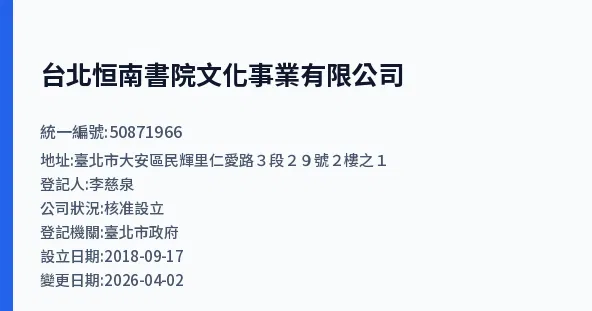 台北恒南書院文化事業有限公司的照片-統編 50871966(臺北市) 公司登記資料與營業項目詳細圖表