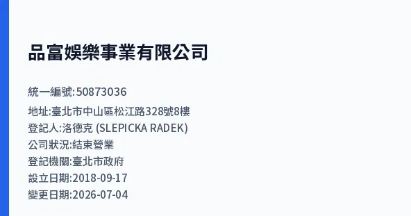 品富娛樂事業有限公司的照片-統編 50873036(臺北市) 公司登記資料與營業項目詳細圖表