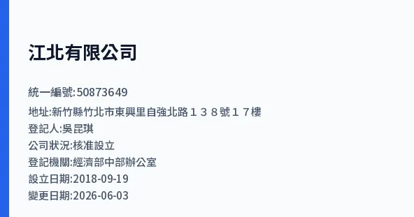 江北有限公司的照片-統編 50873649(新竹縣) 公司登記資料與營業項目詳細圖表