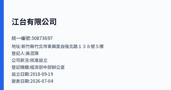 江台有限公司的照片-統編 50873697(新竹縣) 公司登記資料與營業項目詳細圖表