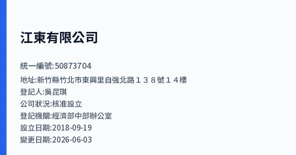 江東有限公司的照片-統編 50873704(新竹縣) 公司登記資料與營業項目詳細圖表