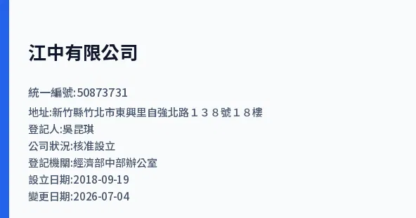 江中有限公司的照片-統編 50873731(新竹縣) 公司登記資料與營業項目詳細圖表
