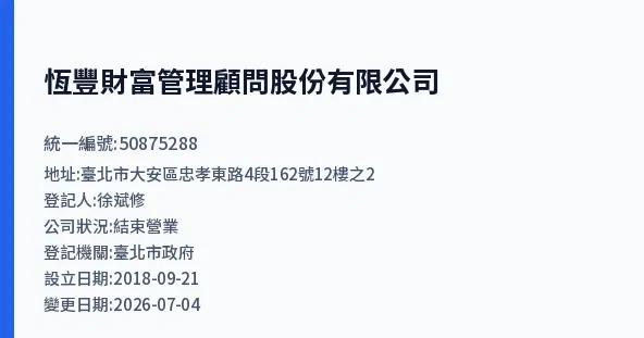恆豐財富管理顧問股份有限公司的照片-統編 50875288(臺北市) 公司登記資料與營業項目詳細圖表