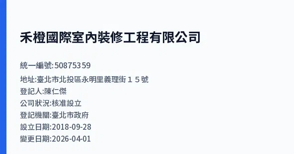 禾橙國際室內裝修工程有限公司的照片-統編 50875359(臺北市) 公司登記資料與營業項目詳細圖表